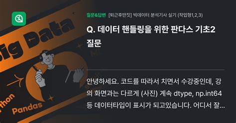데이터 핸들링을 위한 판다스 기초2 질문 인프런 커뮤니티 질문and답변