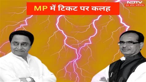 Mp में टिकट पर कलह कांग्रेस Bjp में असंतोष बरकरार नाराज नेताओं का