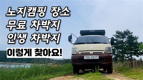 노지캠핑에 대한 모든 것 노지캠핑 전 꼭 보고 가세요 무료 차박지 찾는 방법 탈탈 털어 알려드림 주의할 점 아무도
