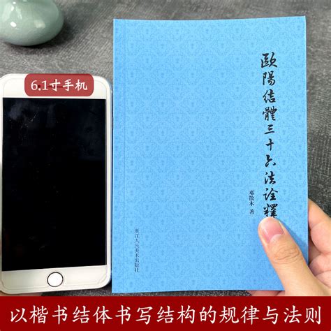 欧阳结体三十六法诠释邓散木著作集毛笔字书法理论书籍欧阳询王羲之黄自元楷书间架结构92教程笔画解读书法入门零基础自学教材 虎窝淘