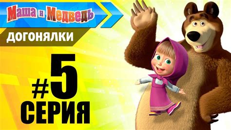 Прохождение "Маша и Медведь" Догонялки #5 Новый год - YouTube