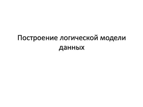 Проектирование БД Сбор бизнес требований презентация онлайн