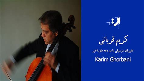 کریم قربانی تغییرات موسیقی ما در دهه‌های اخیر Youtube