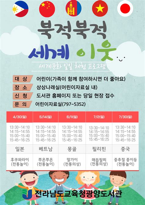 전라남도교육청광양도서관 다문화 체험 프로그램 「북적북적 세계이웃」 운영