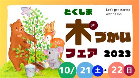 徳島イベント情報とくしま木づかいフェア2023