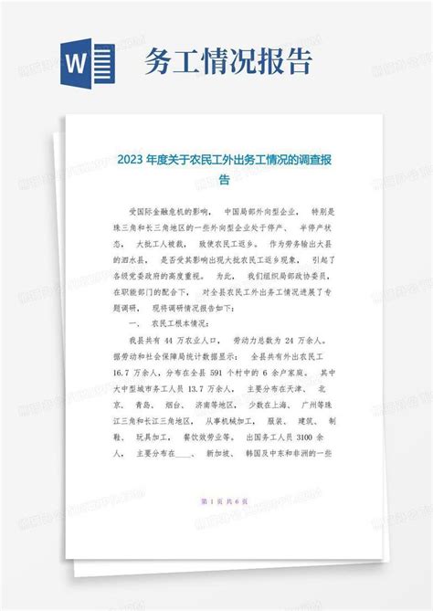 2023年度关于农民工外出务工情况的调查报告Word模板下载 编号qrrovkyk 熊猫办公