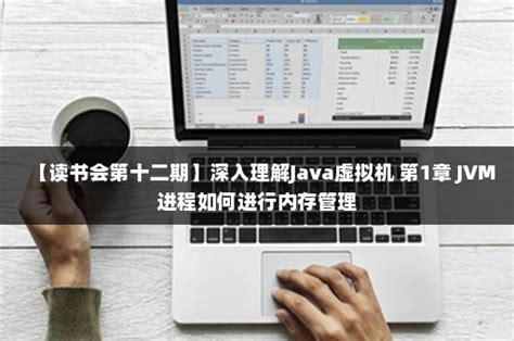 【读书会第十二期】深入理解java虚拟机 第1章 Jvm进程如何进行内存管理 伙伴云