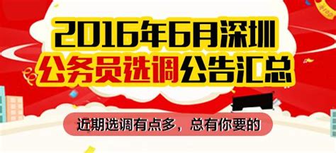 深圳市羅湖區面向市內外選調公務員7名公告 每日頭條