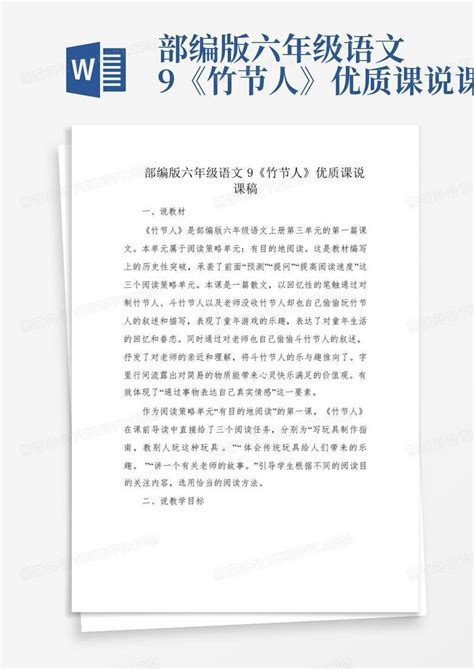 部编版六年级语文9竹节人优质课说课稿 Word模板下载 编号qmkkdwxa 熊猫办公