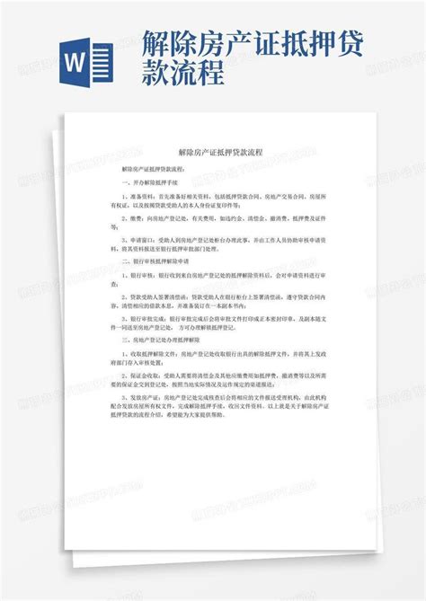 解除房产证抵押贷款流程Word模板下载 编号qmpnybpb 熊猫办公