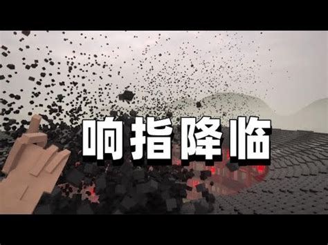拆遷模擬器我一個響指打出 任何物品都得碎吳寶寶遊戲解說 YouTube