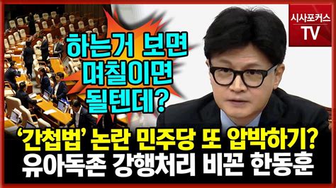 간첩법 민주당 재차 압박 및 비꼰 한동훈 민주당 현재 행태 보면 며칠이면 통과 시킬수 있을텐데 Youtube