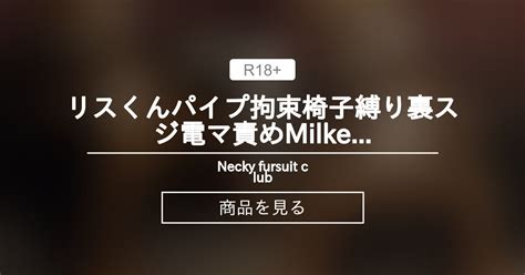 【着ぐるみ】 リスくんパイプ拘束×椅子縛り×裏スジ電マ責め×milked And Beyond Necky Fursuit Club