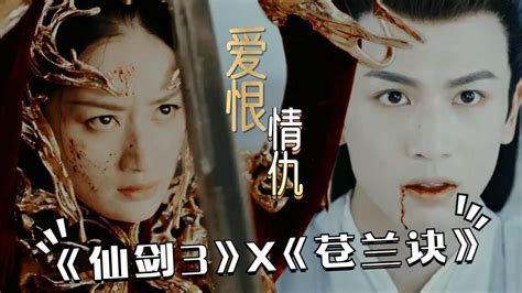 这俩小情侣要出演仙剑了用仙剑三打开苍兰诀超燃 王鹤棣 虞书欣 张凌赫 郭晓婷 苍兰诀 甜宠 Love Between