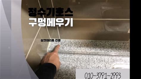정수기 호스 구멍 막기 메꿈 메우기 싱크대상판 Youtube