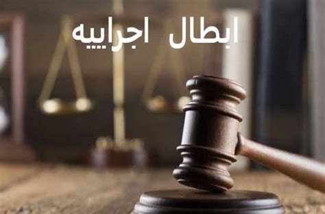 دعوای ابطال اجراییه چگونه است دکتر عباس شفیعی