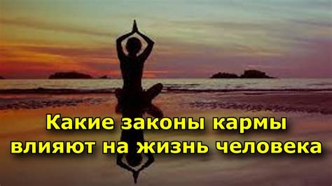 Какие законы кармы влияют на жизнь человека. Их существует 12 - YouTube