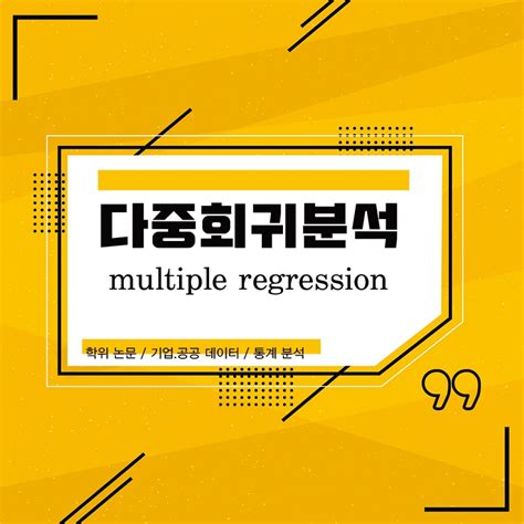 다중회귀분석여러 독립변수가 종속변수에 미치는 영향을 검증하는 동시입력방식과 단계선택방식 알아보기퀵데이터