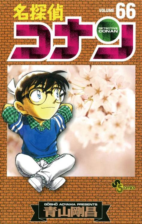 名探偵コナン 66巻 青山剛昌 小学館eコミックストア｜無料試し読み多数！マンガ読むならeコミ！