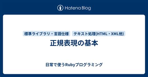 正規表現の基本 日常で使うrubyプログラミング