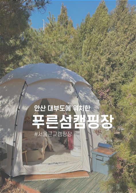 안산대부도 푸른섬캠핑장 네이버 블로그