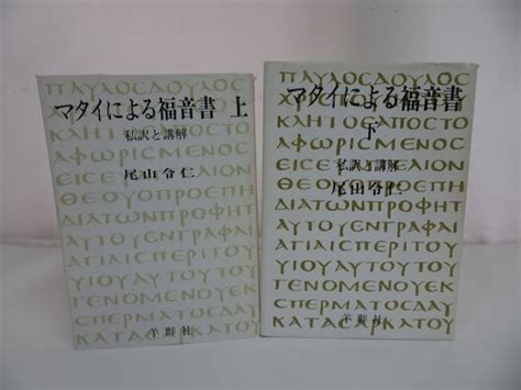 【やや傷や汚れあり】★【マタイによる福音書 ~私訳と講解～】上下巻セット 尾山令仁羊群社キリスト・イエス・宗教・聖書・の落札情報詳細