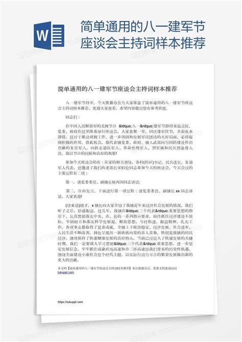 简单通用的八一建军节座谈会主持词样本推荐Word模板下载 编号nbgyxjam 熊猫办公