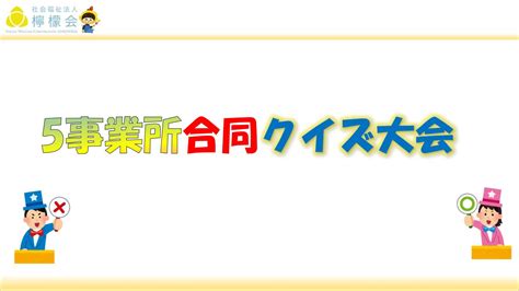Liimo 5事業所合同『クイズ大会』優勝は惜しくも逃しました。 東京・大阪の就労移行支援 檸檬会