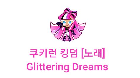 쿠키런 킹덤 보이스캐스팅 Glittering Dreams 샤이닝글리터맛쿠키 YouTube