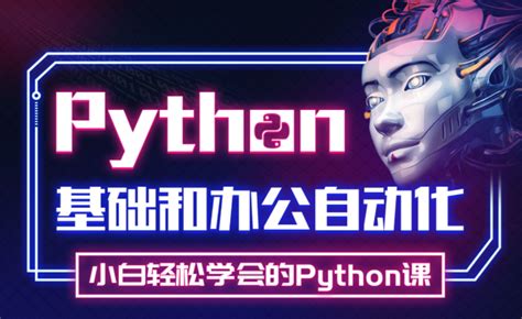 Python实战精讲：萌新系统入门 吾爱课堂