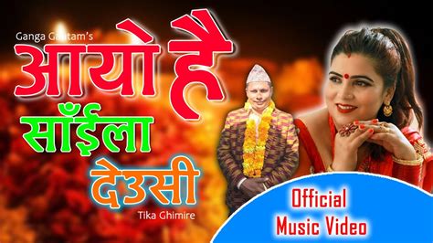 Aayo Hai Saila Deusi Ganga Gautam Official Deusi Song 2077 Youtube