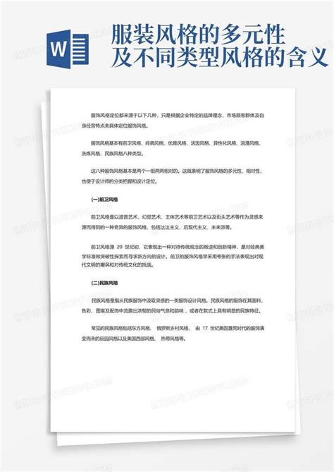 服装风格的多元性及不同类型风格的含义Word模板下载 编号lkakpjbx 熊猫办公