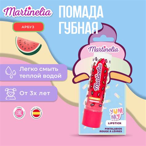 Губная помада для девочек, блеск для губ со вкусом арбуза , Martinelia ...