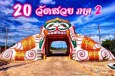 ยัยเป็ด รีวิว 20 วัดสวย ภาค 2