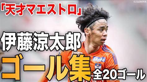【伊藤涼太郎 ゴール集】天才マエストロ 伊藤涼太郎 ゴールシーンまとめ🎥【ゴール動画】 Youtube