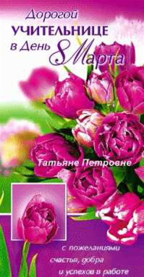 Картинки поздравления с 8 марта учительнице 44 фото