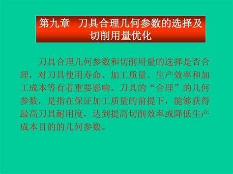 第9章 刀具合理几何参数的选择及切削用量优化 word文档在线阅读与下载 无忧文档