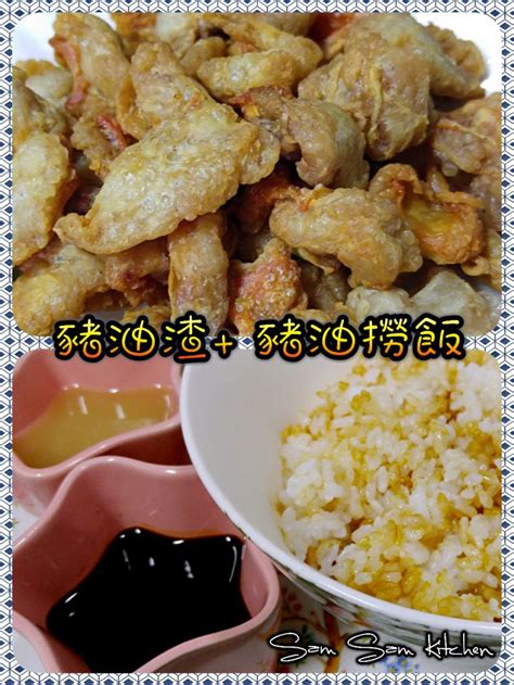 豬油渣豬油撈飯食譜、做法 Samsamkitchen的cook1cook食譜分享