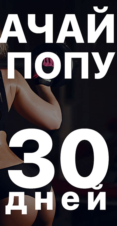 Накачать попу и ноги за 30 дней Всего за 1 месяц Apk For Android Download