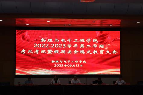 物理与电子工程学院召开 考风考纪暨假期安全稳定教育大会 物理与电子工程学院