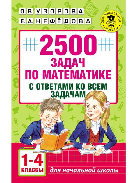 2500 задач по математике с ответами ко всем задачам 1 4 классы Нефедова Елена Алексеевна