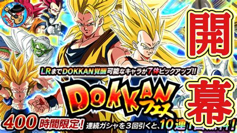 【ドッカンバトル】激アツの8周年wドッカンフェス開幕！！超絶カッコいい超3悟空＆超2ベジータ狙いで 連！ Youtube