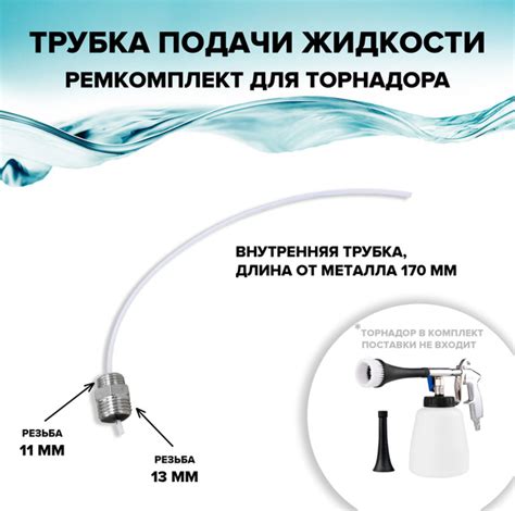 Ремкомплект для торнадор tornador внутренняя трубка 170мм для подачи ...