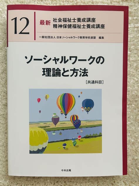ソーシャルワークの理論と方法 12 メルカリ