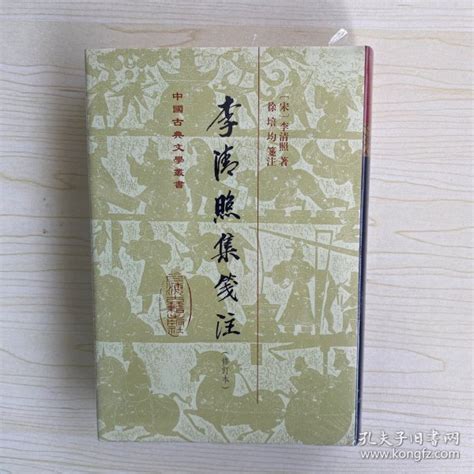 李清照集笺注修订本 宋 李清照孔夫子旧书网