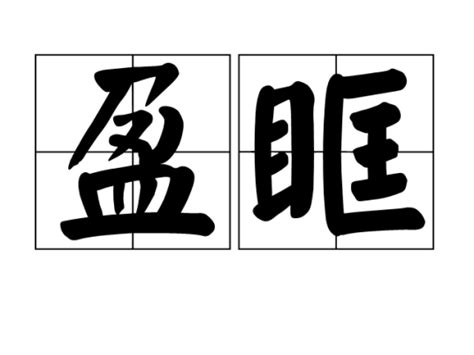盈眶百度百科