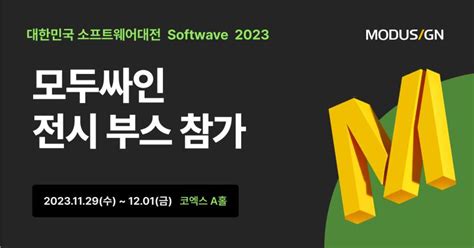 Linkedin 모두싸인modusign 페이지 모두싸인 소프트웨이브 2023 참가 고객성공라운지 외 현장 부스 안내