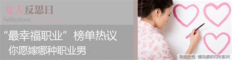 “最幸福职业”榜单热议 你愿嫁哪种职业男新浪女性新浪网