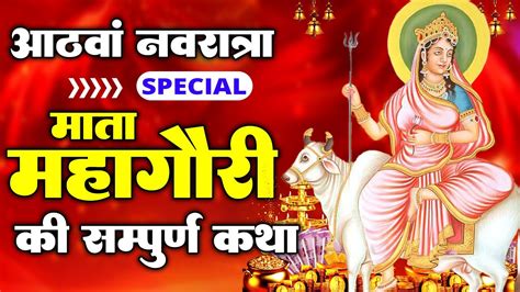 महागौरी कथा नवरात्री में महागौरी की चमत्कारी कथा सुनने से माँ सभी