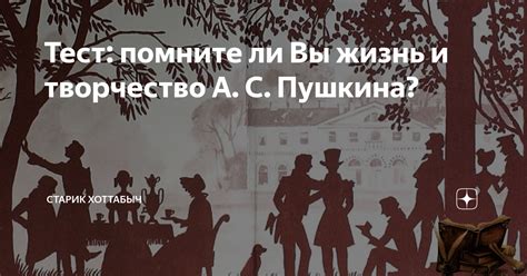 Тест помните ли Вы жизнь и творчество А С Пушкина Старик Хоттабыч
